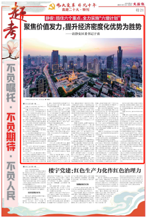 聚焦价值发力，提升经济密度化优势为胜势 静安：扭住六个重点，全力实施“六增计划”——访静安区委书记于勇