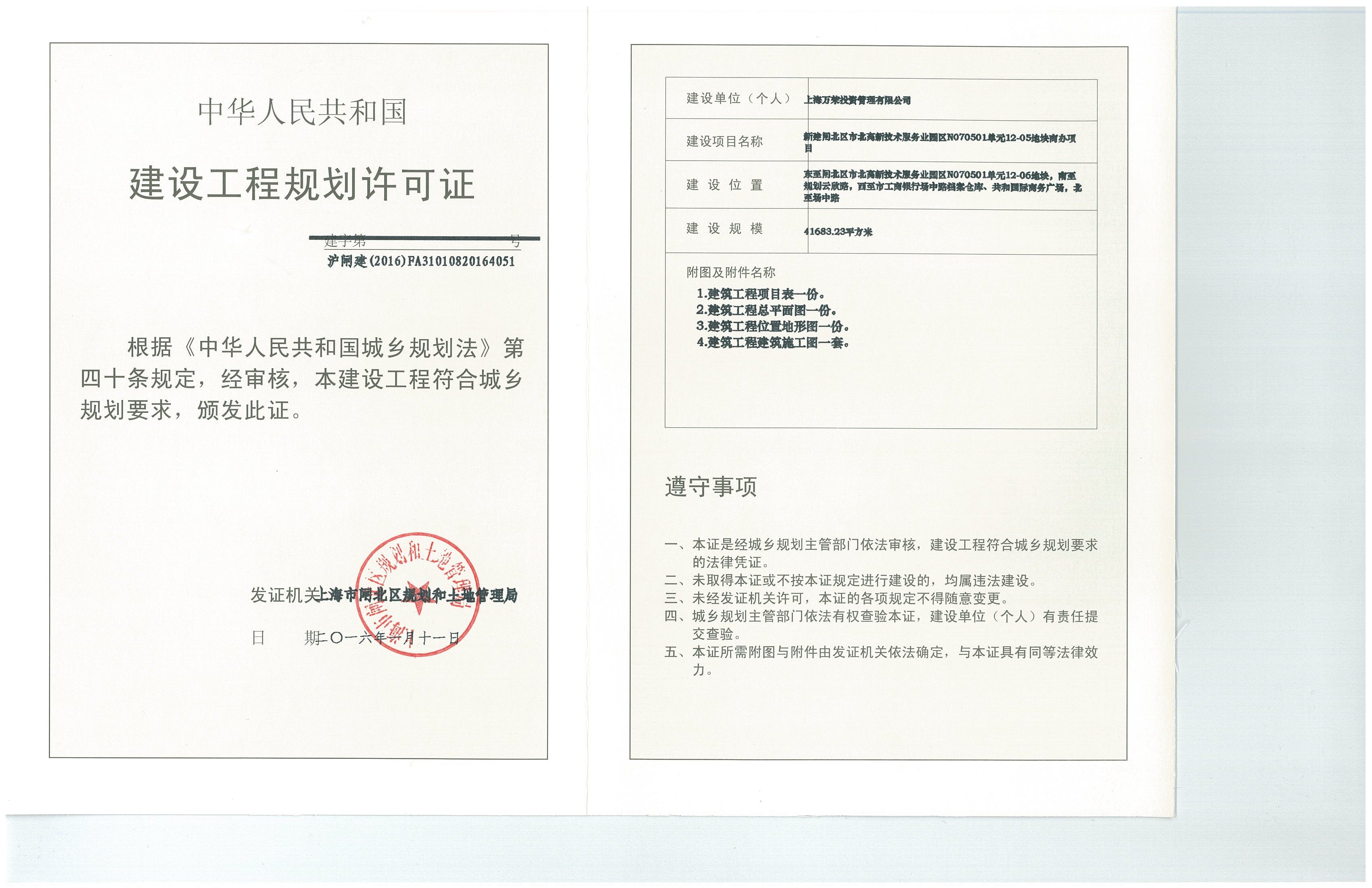 新建闸北区市北高新技术服务业园区N070501单元12-05地块商办项目建设工程规划许可证（20164051）